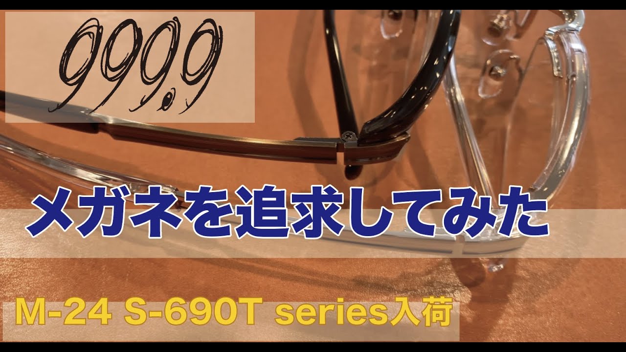 999 9 M 24 ×S 690T#999.9#フォーナインズ#眼鏡#メガネ#鹿児島#メガネのふじ#追求 - YouTube