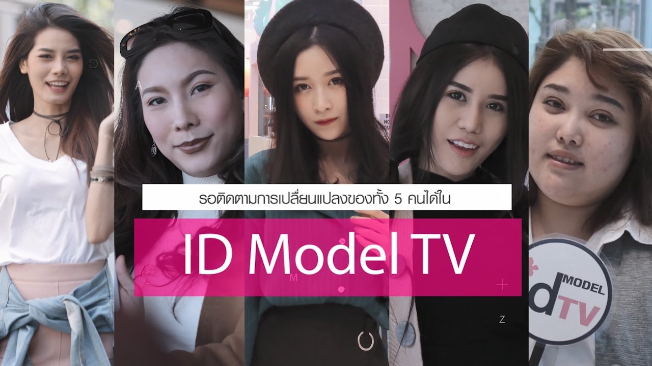 ID MODEL TV TEASER เรียลลิตี้ศัลยกรรมเกาหลี ที่แรก ที่เดียว ในประเทศไทย ...