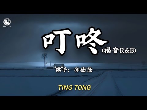 齐德隆 - 叮咚 (福音R&B) || Ding Dong (Bản RnB) - Tề Đức Long (Lyrics 2026)