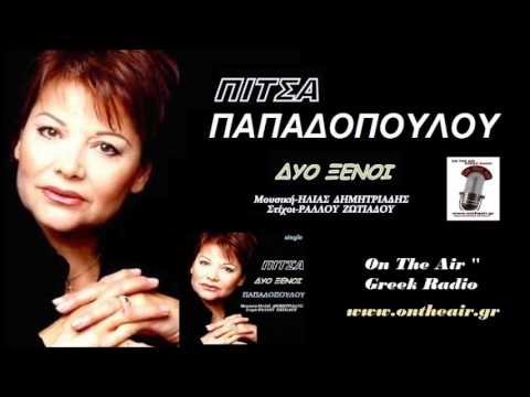 ΔΥΟ ΞΕΝΟΙ '' ΠΙΤΣΑ ΠΑΠΑΔΟΠΟΥΛΟΥ 2014 - YouTube
