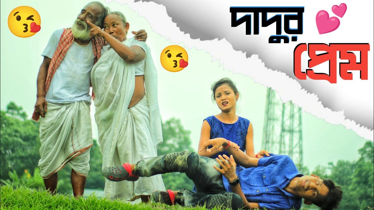 নাতির মেয়ে দেখতে গিয়ে দাদু প্রেমে পড়েছে 🤫 BonG Media - YouTube