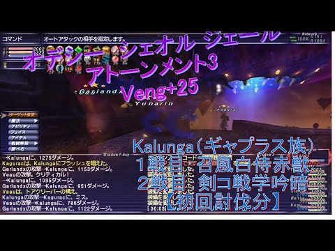 FF11 Veng+25 アトーメント Kalunga（ギャプラス族）オデシー シェオルジェール - YouTube