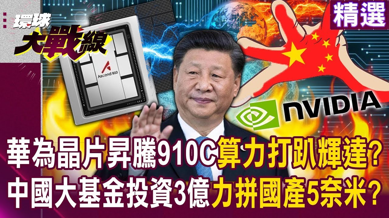 【精選】習近平科技再突破！華為AI晶片昇騰910C「算力直接打趴輝達」？！中國大基金投資3億鉅額「全力發展國產5奈米晶片」？！｜#環球大戰線 @Global-vision-talk - YouTube