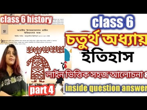 class 6 history chapter 4/ questions and answers / ষষ্ঠ শ্রেণির ইতিহাস ...