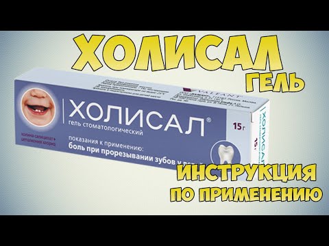 💊 ХОЛИСАЛ ГЕЛЬ ИНСТРУКЦИЯ ПО ПРИМЕНЕНИЮ ПРЕПАРАТА, ПОКАЗАНИЯ, КАК ПРИМЕНЯТЬ, ЛЕЧЕНИЕ ДЁСЕН, СТОМАТИТ