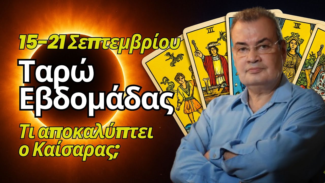 Εβδομαδιαίες Προβλέψεις ΤΑΡΩ 15-21 Σεπτεμβρίου 2025 από τον Καίσαρα ...