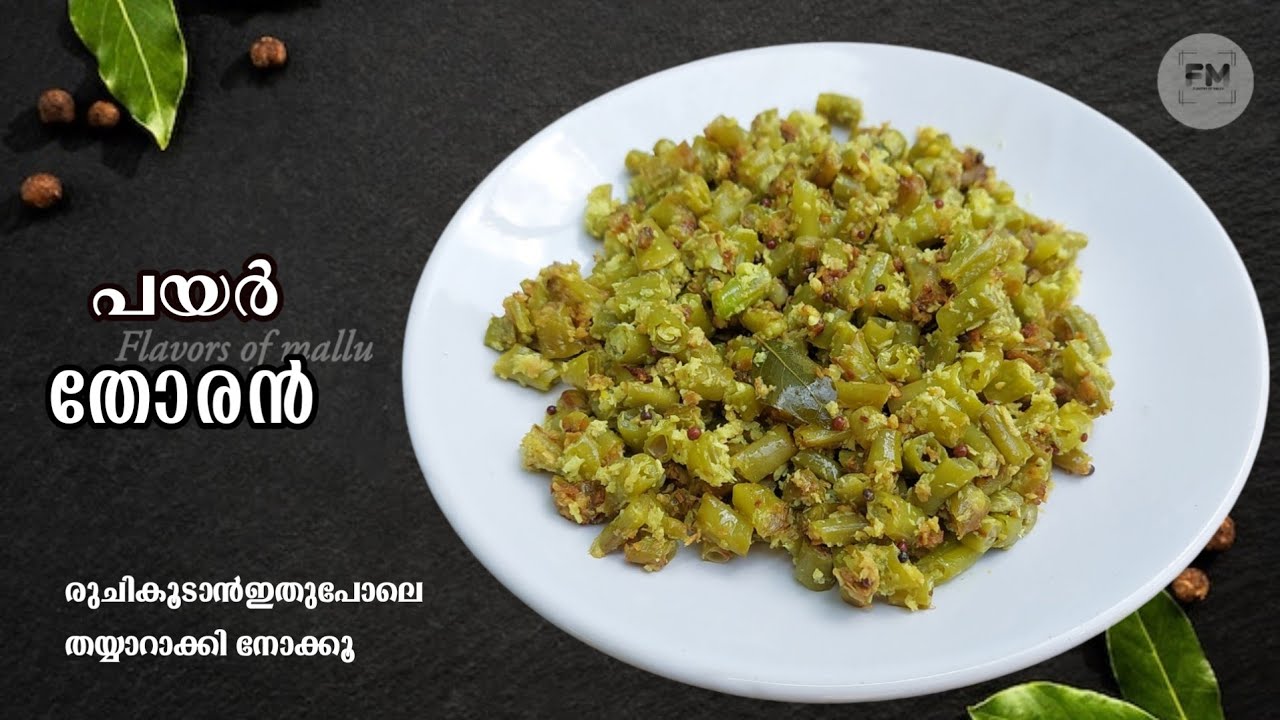 പയർ തോരൻ | Payar Thoran | Achinga Payar Thoran |Payar Thoran Recipes ...