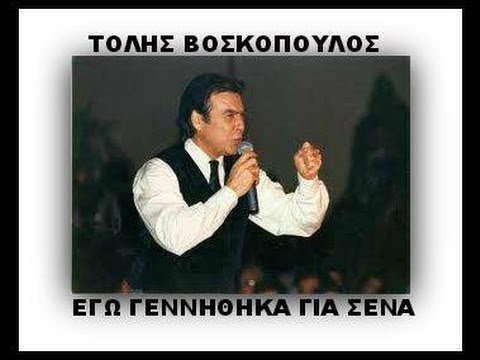 ΕΓΩ ΓΕΝΝΗΘΗΚΑ ΓΙΑ ΣΕΝΑ - ΤΟΛΗΣ ΒΟΣΚΟΠΟΥΛΟΣ - YouTube