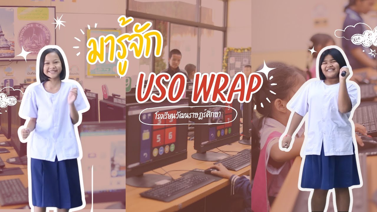 Clip VDO แนะนำห้อง USO Wrap โรงเรียนวัฒนราษฎร์ศึกษา - YouTube