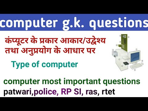 Computer GK|computer in hindi|कंप्यूटर के प्रकार आकार /उद्भेश्य/तथा ...