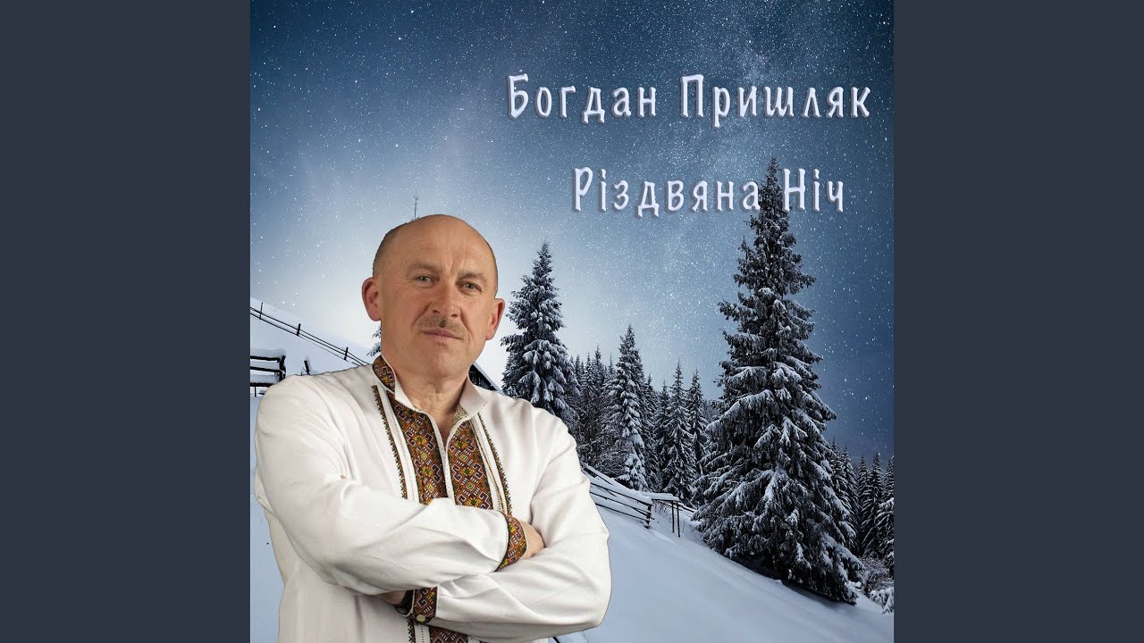 Різдвяна ніч Youtube