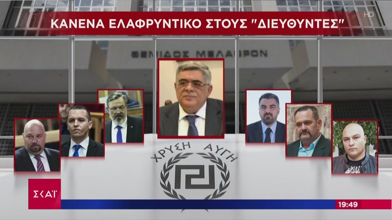 Ειδήσεις Βραδινό Δελτίο | Δίκη Χρυσής Αυγής: Κανένα ελαφρυντικό στην ...