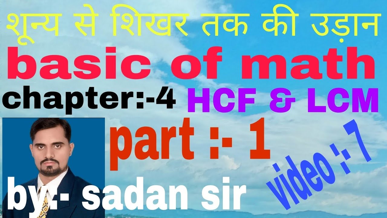 part :- 1 basic of math HCF & LCM ll#education #video @sadan study centre 461+ by sadan sir ...