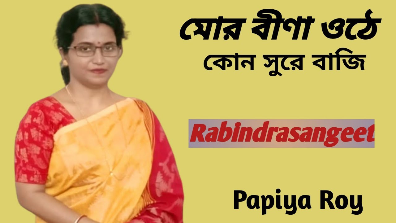 Mor Bina Othe/মোর বীণা ওঠে/Rabindrasangeet/Papiya Roy - YouTube