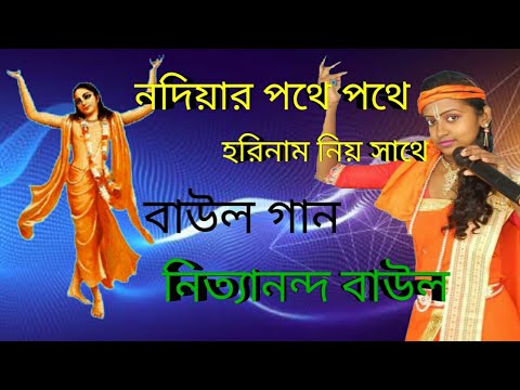 Nodiar Pothe Pothe | Hori Naam Niye Sathe | নদিয়ার পথে পথে ...