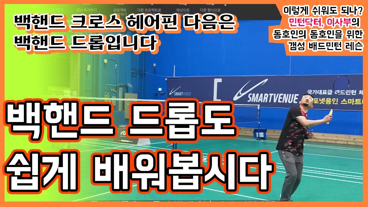 Eng Sub Backhand Drop 배드민턴 레슨 백코트로 밀렸을 때 쓰는 기술 빽드롭의 스윙과 원리 이해 백핸드
