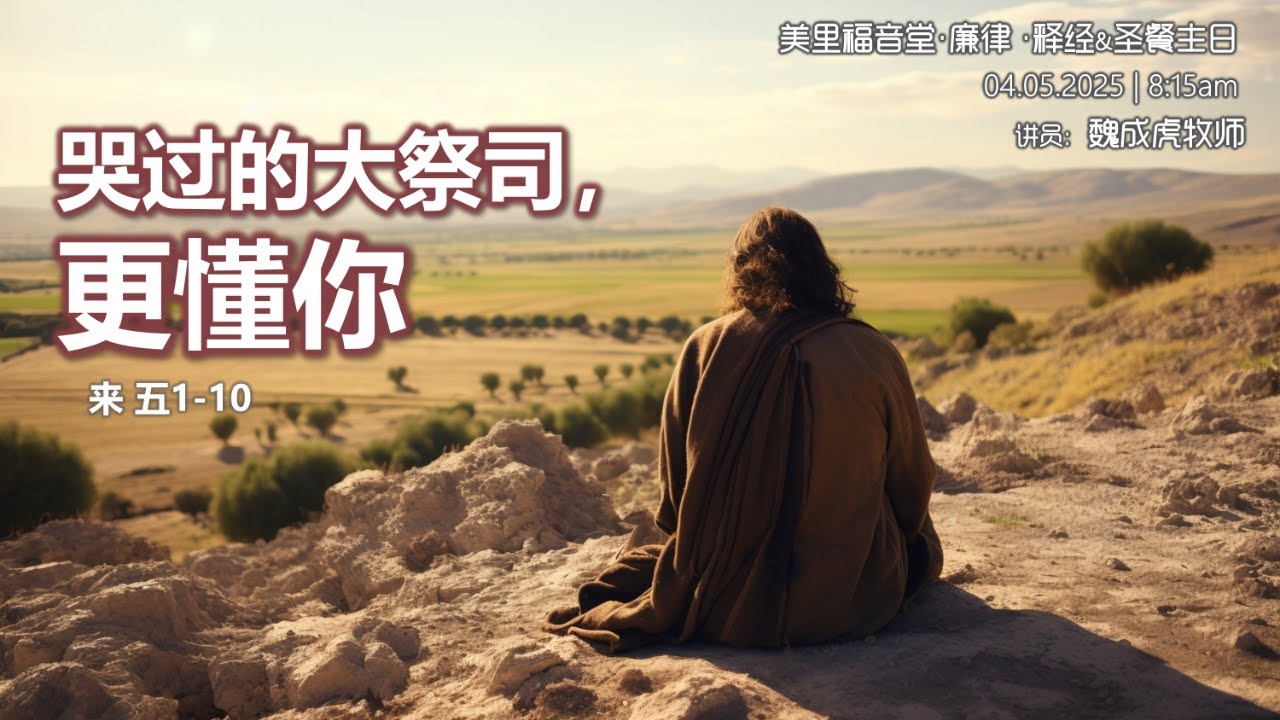 Miri Gospel Chapel Riam 美里福音堂廉律堂會 (4.5.2025) - 哭过的大祭司更懂你 - YouTube