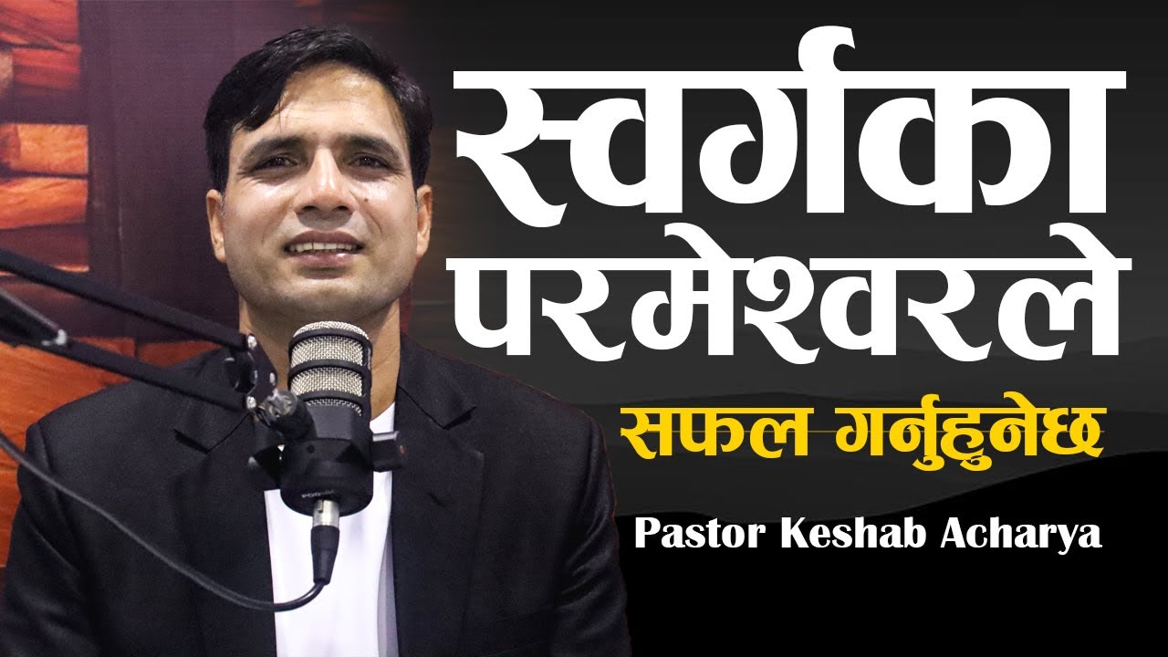 स्व र्ग का प र मेश्व र ले स फ ल ग र्नुहुनेछ | GOD OF HEAVEN WILL GIVE ...