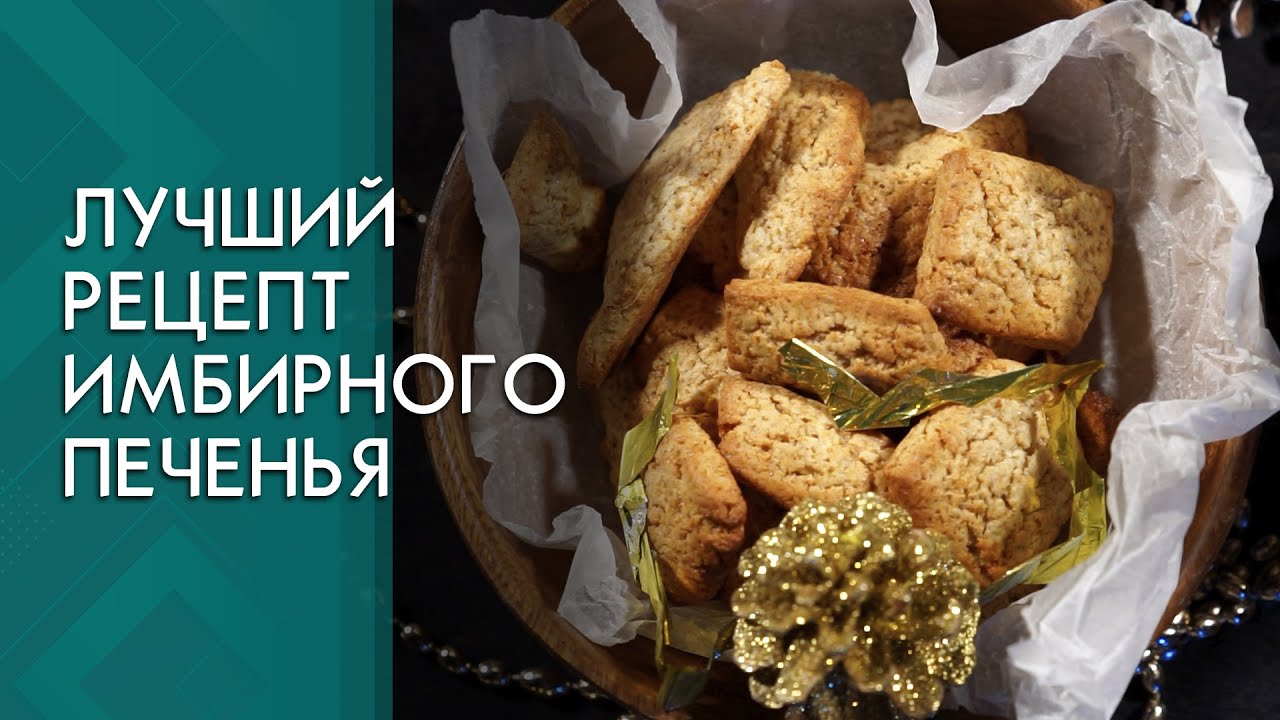 ИМБИРНОЕ ПЕЧЕНЬЕ Как правильно приготовить Простой и вкусный рецепт