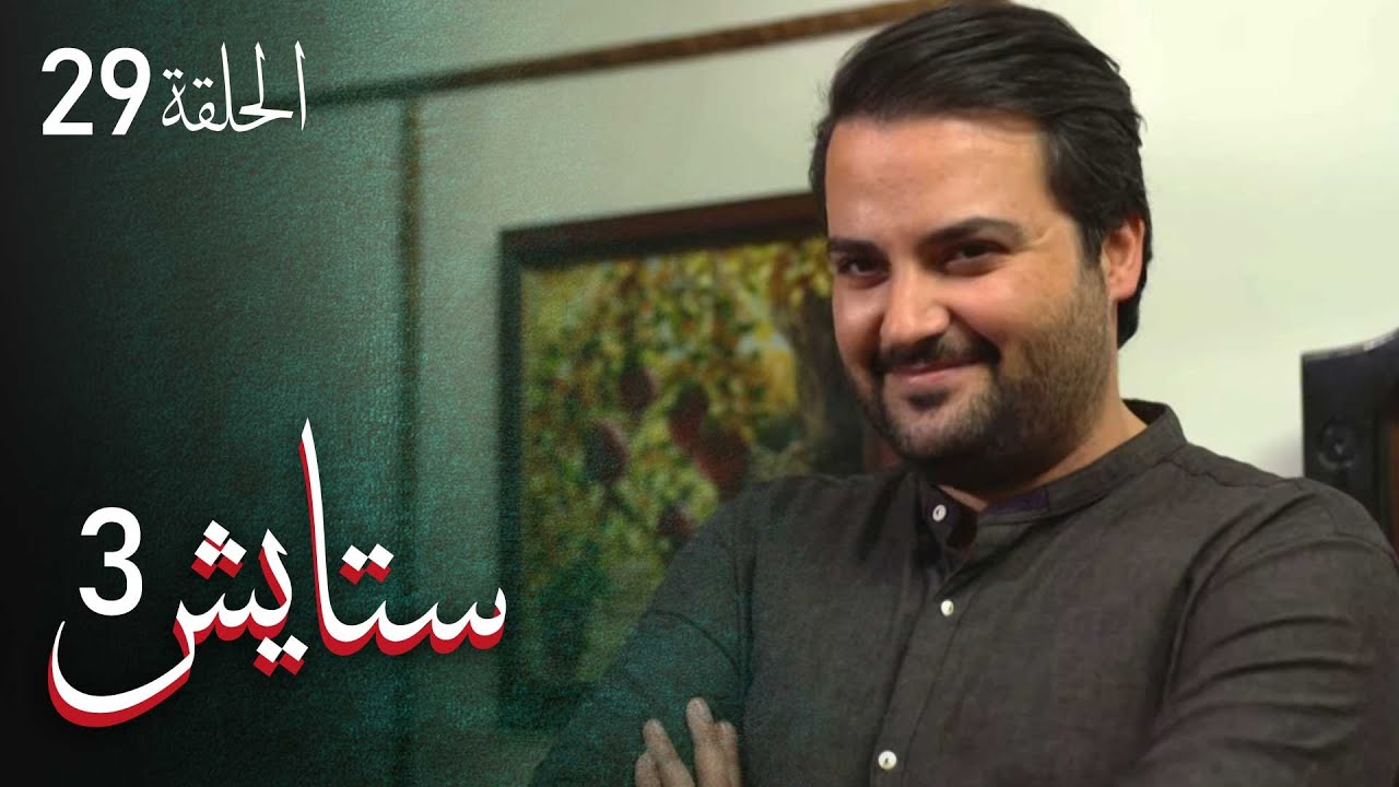 ستايش - الجزء الثالث - الحلقة 29 | Setayesh - Season 3 - Episode 29 ...