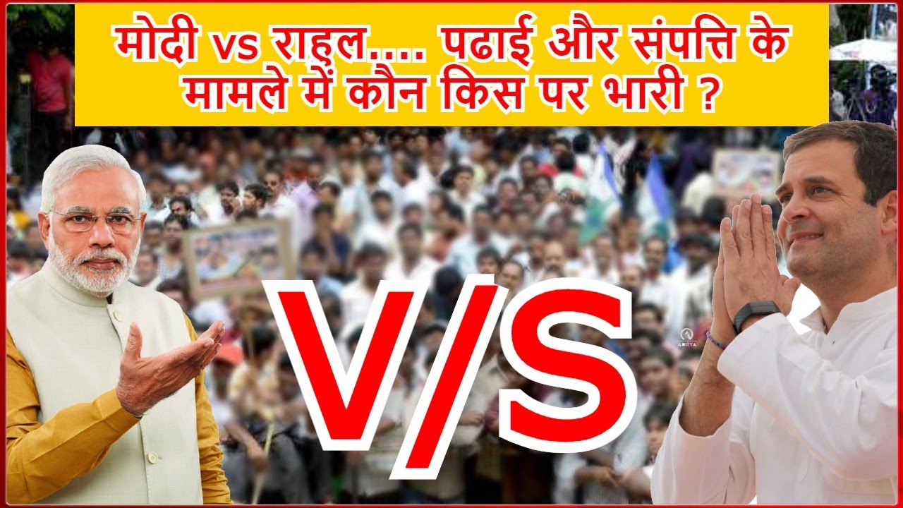 PM Modi vs Rahul Gandhi: पीएम मोदी और राहुल गांधी में तगड़ा कौन ...