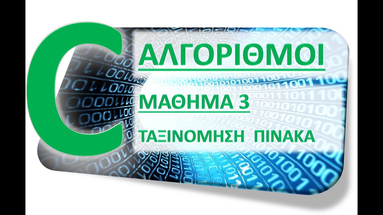 ΑΛΓΟΡΙΘΜΟΙ ΣΕ C - ΜΑΘΗΜΑ 3 - ΤΑΞΙΝΟΜΗΣΗ ΠΙΝΑΚΑ - Θεωρία 1 από 6 ...