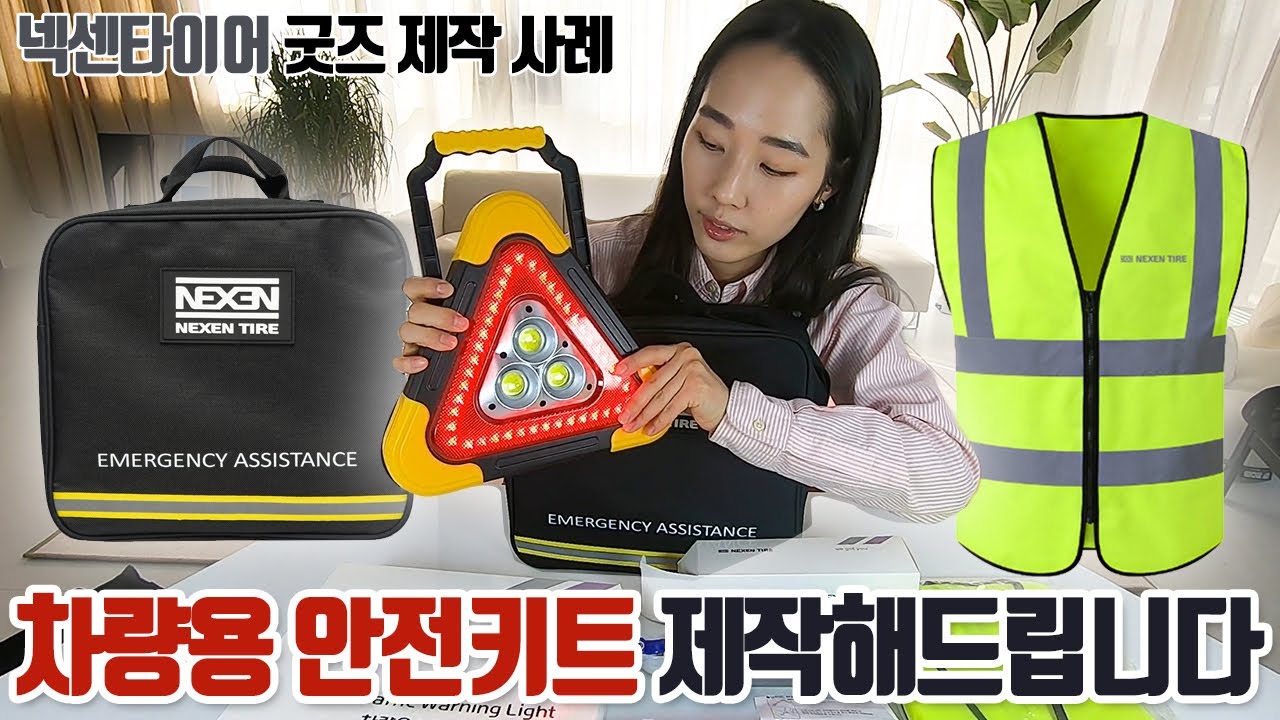 기업굿즈제작넥센타이어 차량용안전키트 굿즈 개발부터 기획 제작 납품까지 여성기업인증업체 벤처기업 기술평가 우수기업임 인증업체 디자인 전문 그룹