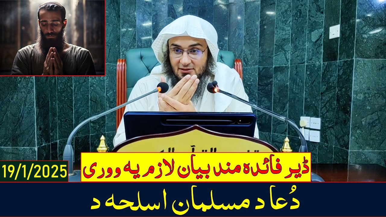 Duwa Da Momin Aslaha - دُعا د مسلمان اسلحہ د - Sheikh Abo Hassan New ...