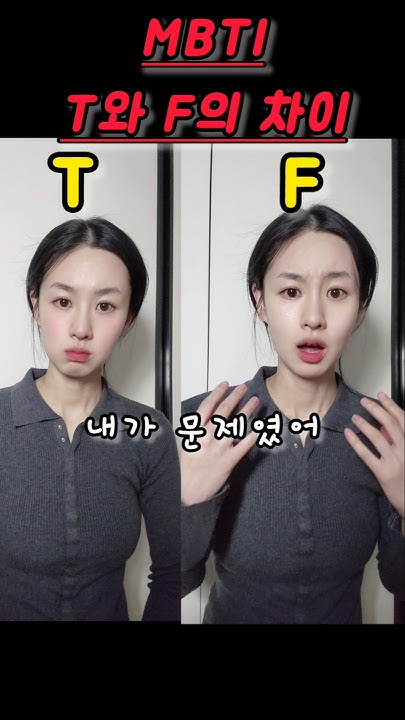 MBTI T와 F의 차이!??! #shorts #mbti #공감 #mbti특징 - YouTube