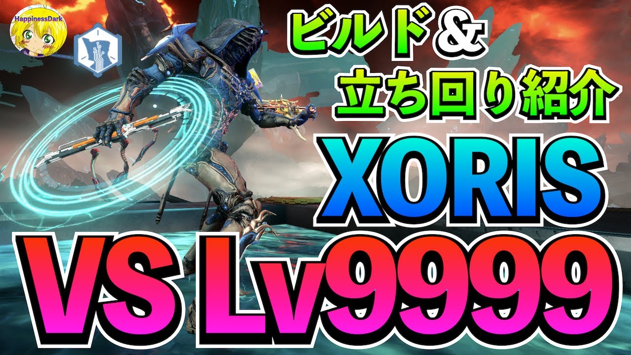 Warframe - XORIS VS Lv9999 | ビルド＆立ち回りをご紹介！大人気武器でトドメを刺す【はぴねす】 - YouTube