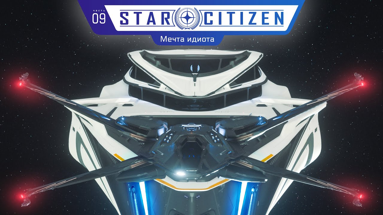 Star Citizen - 9. Мечта идиота - YouTube