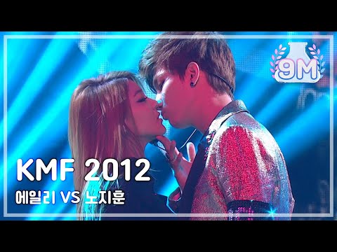 Ailee VS Roh Ji-hoon - 에일리 VS 노지훈, KMF 2012