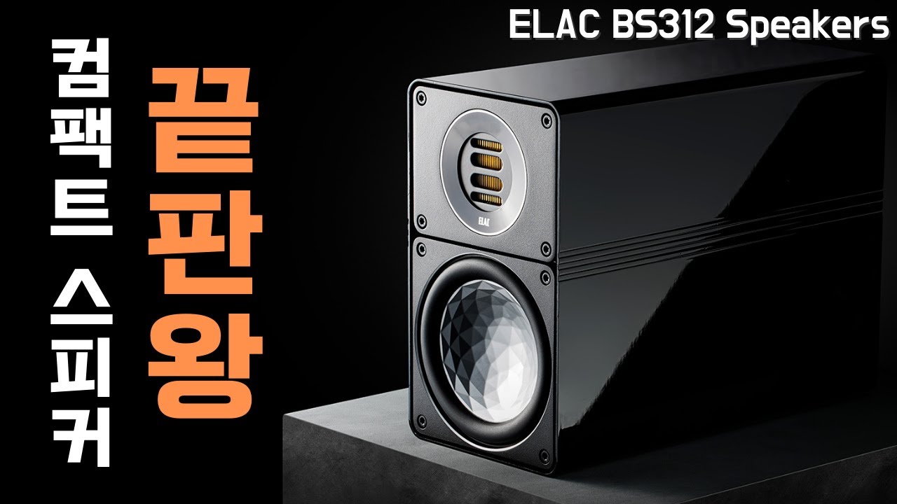 독일에서온 작은거인, ELAC BS312 북쉘프 스피커 리뷰 및 시연영상 - YouTube