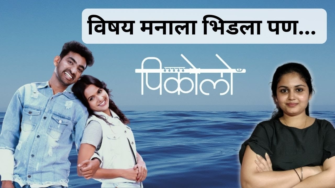 Piccolo (पिकोलो) Movie Review | Pranav Raorane | Ashwini Kasar ...