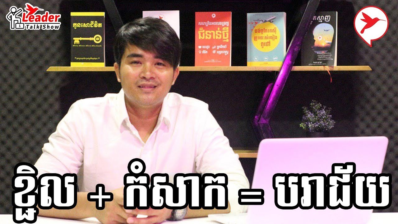 https://vk.com/networklegend HACK YOU Nen Sothea ឈប់ខ្ជិល ឈប់កំសាក អ្នកនឹងជោគជ័យខ្លាំង! - YouTube
