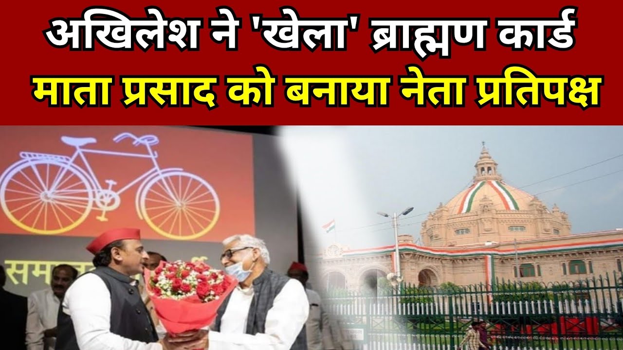 Akhilesh Yadav makes Mata Prasad Pandey as leader of opposition in ...