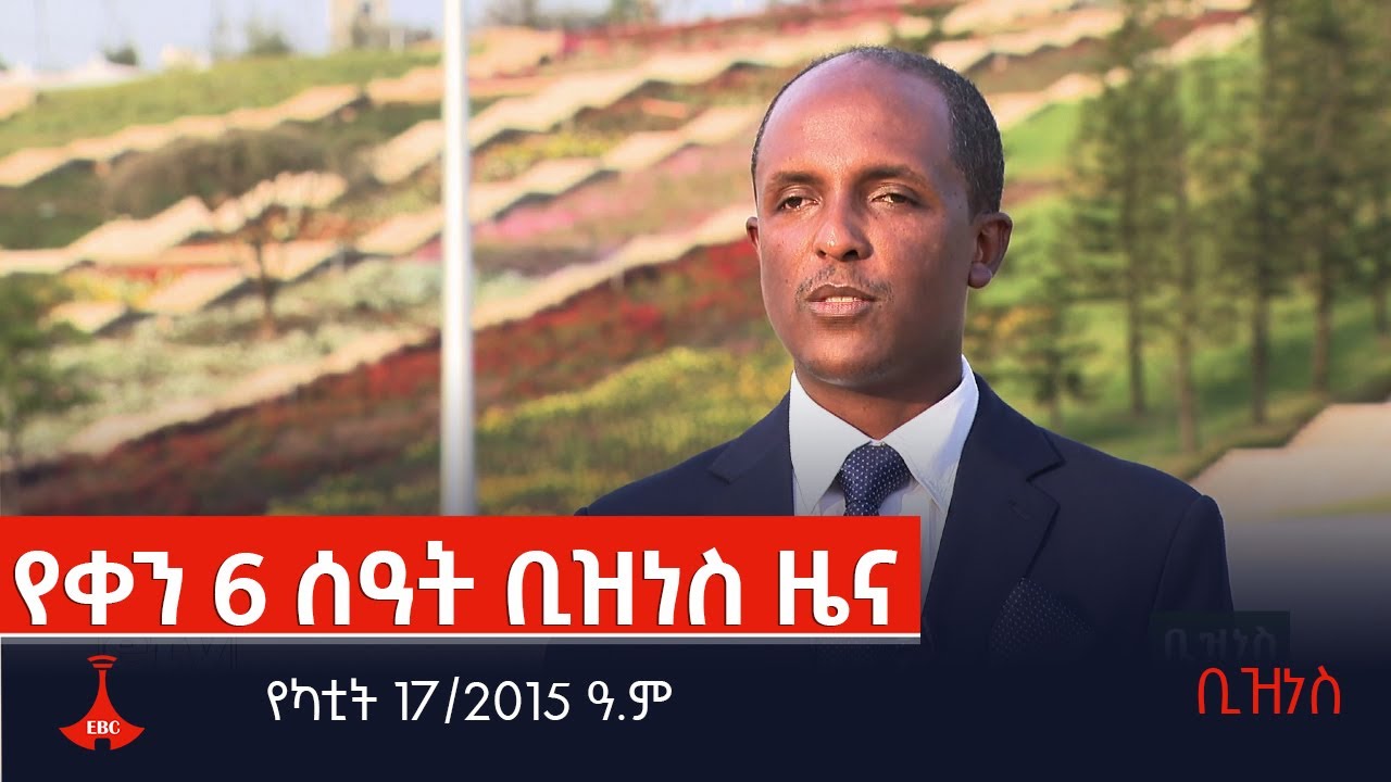 የቀን 6 ሰዓት ቢዝነስ ዜና… የካቲት 17/2015 ዓ.ም Etv | Ethiopia | News - YouTube