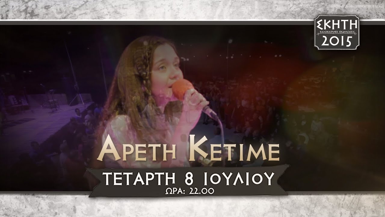 ΑΡΕΤΗ ΚΕΤΙΜΕ 08-07-2015 - YouTube