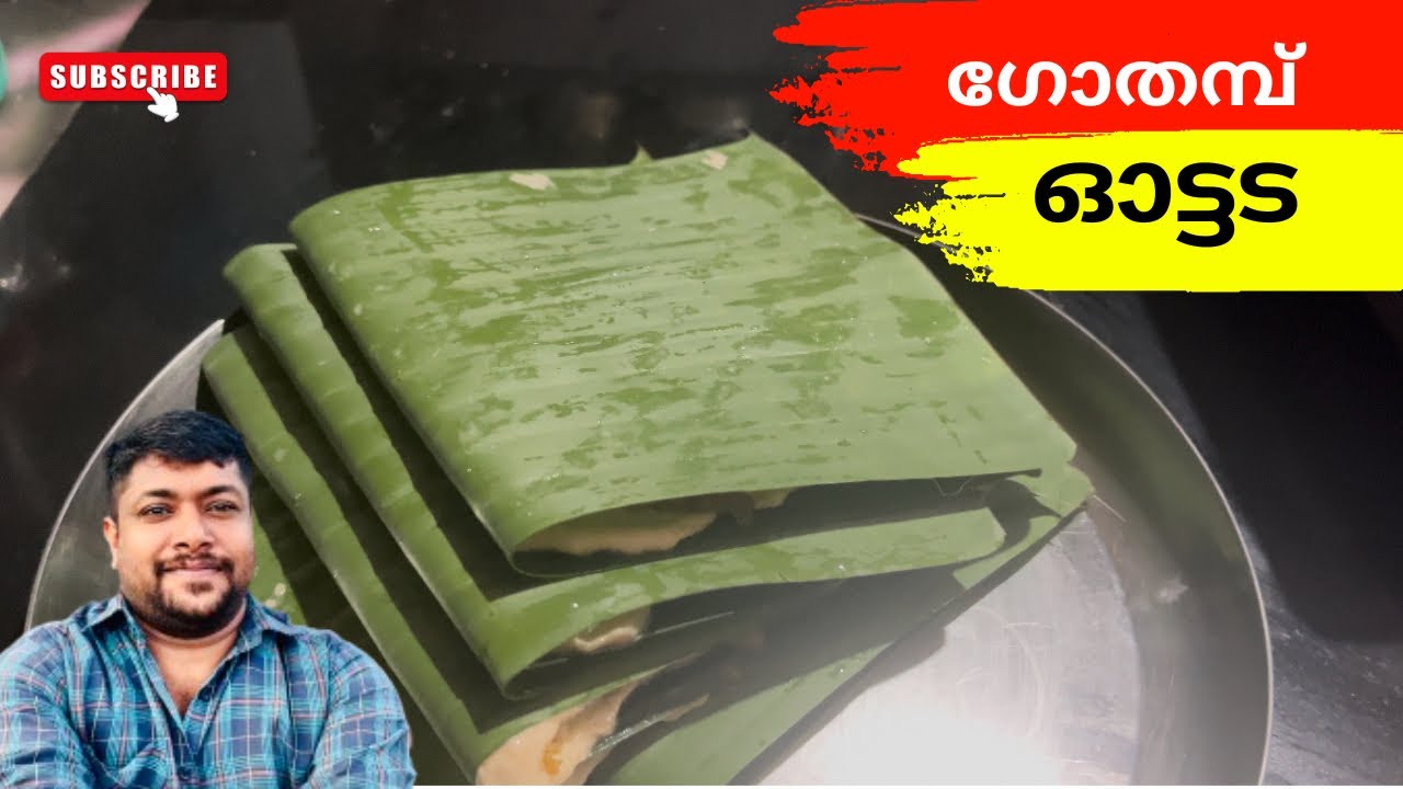 ഗോതമ്പ് ഓട്ടട | Wheat ottada - YouTube