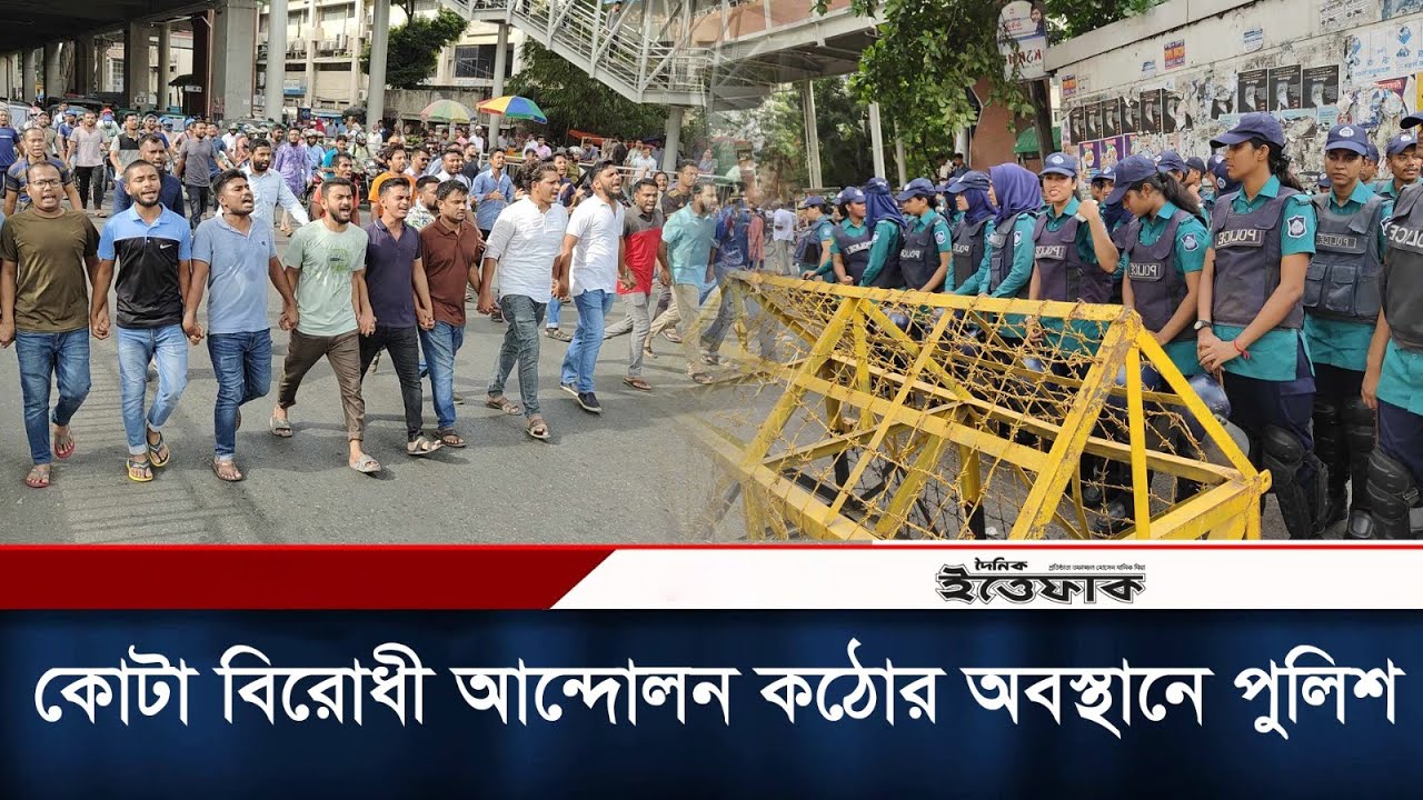 কোটা বিরোধী আন্দোলনে কঠোর অবস্থানে আইনশৃঙ্খলা বাহিনী | Quota | Student ...