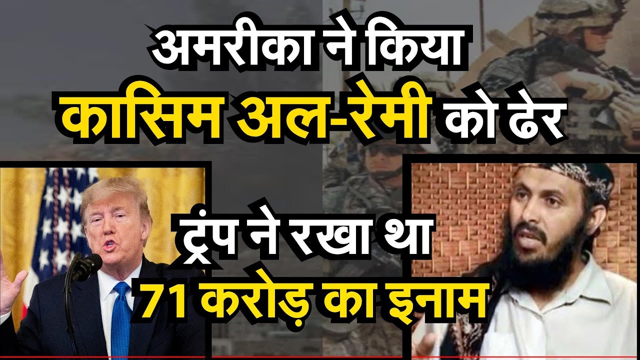 Qasim al Rimi: अमरीका ने किया कासिम अल-रेमी को ढेर..और कहा.. - YouTube