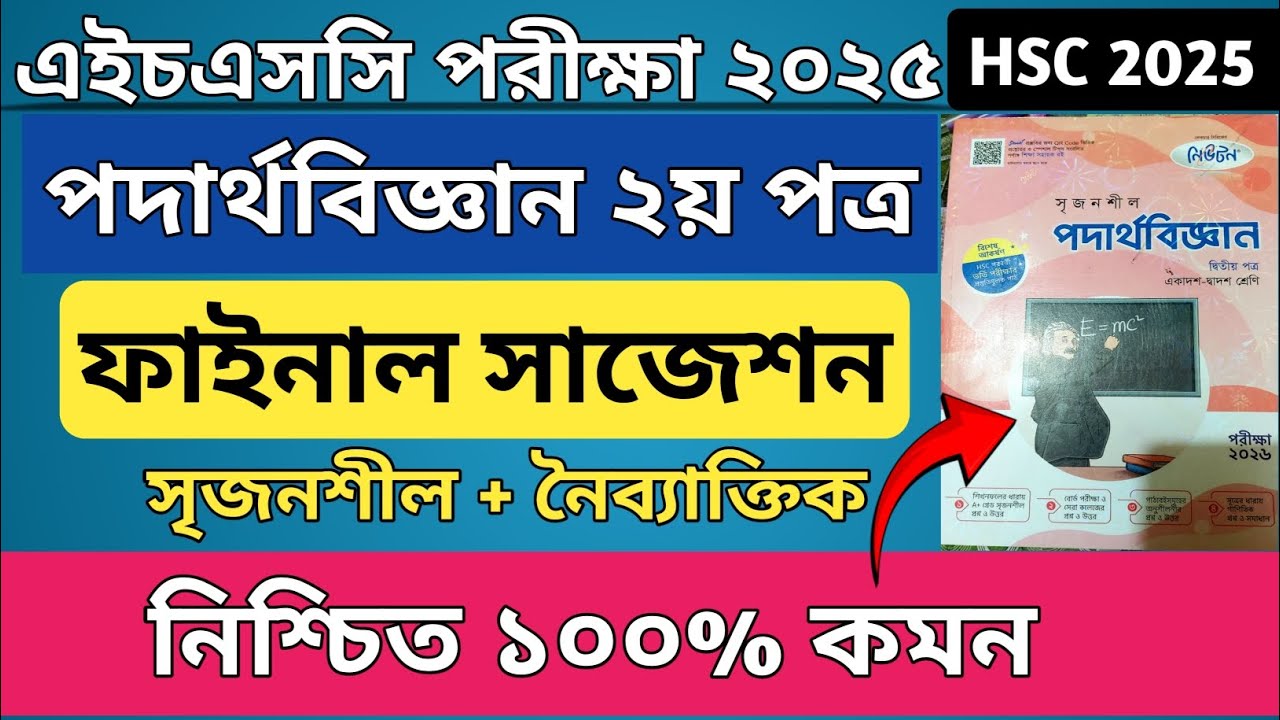 HSC 2025 Physics 2nd Paper Suggestion | এইচএসসি ২০২৫ পদার্থবিজ্ঞান ২য় ...