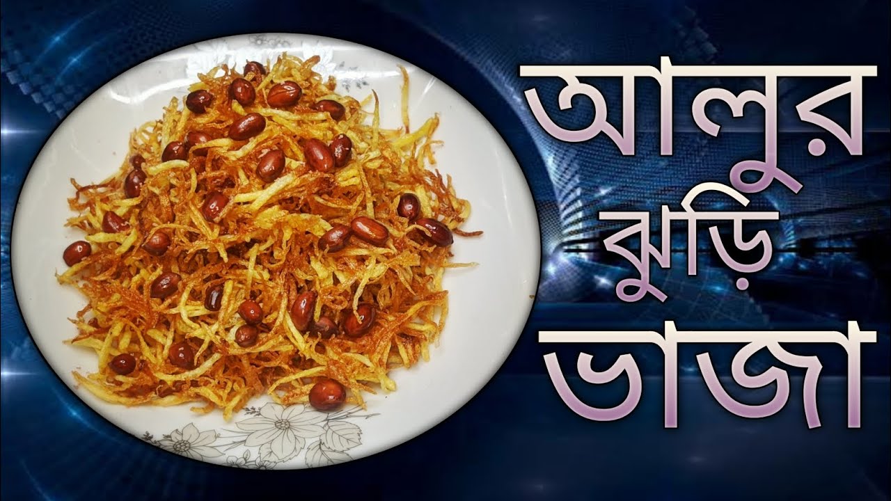 Jhuri aloo bhaja | How to make jhuri aloo bhaja step by stepYouTube ...