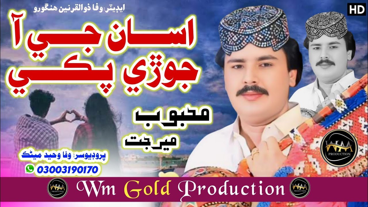 Asain ji AA jori paki /Singer mehbob Mir Jatt /Album 04 Sindhi Song /WM ...