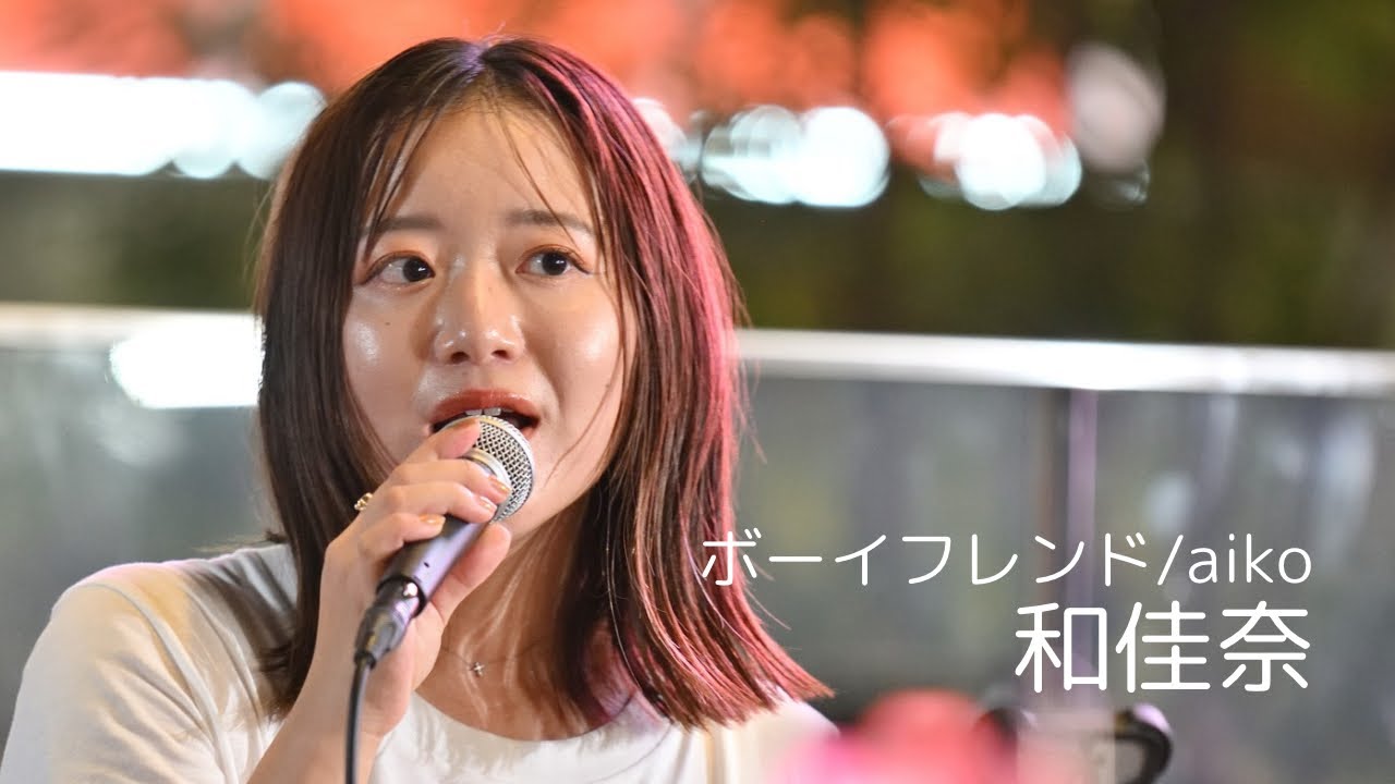 ボーイフレンド/aiko Covered by 和佳奈 - YouTube