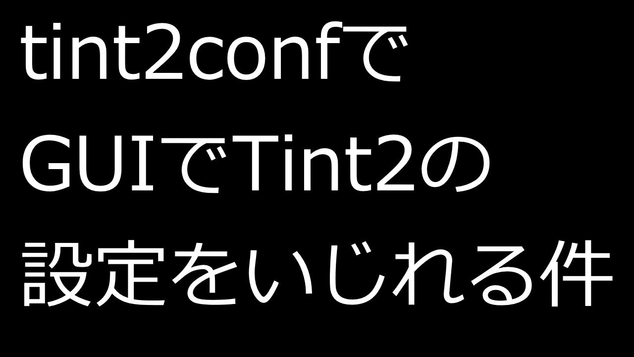【ずんだLinux入門】tint2confでGUIでTint2の設定をいじれる件。 - YouTube