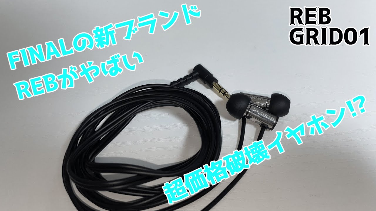 finalの新ブランドREBのイヤホンGRID01が価格破壊すぎる!!!【ゆっくり】【商品紹介】 - YouTube