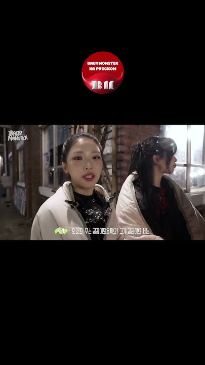 Соевый соус...🦥🦋 #babymonster #перевод #кпоп #babymonsterнарусском - YouTube