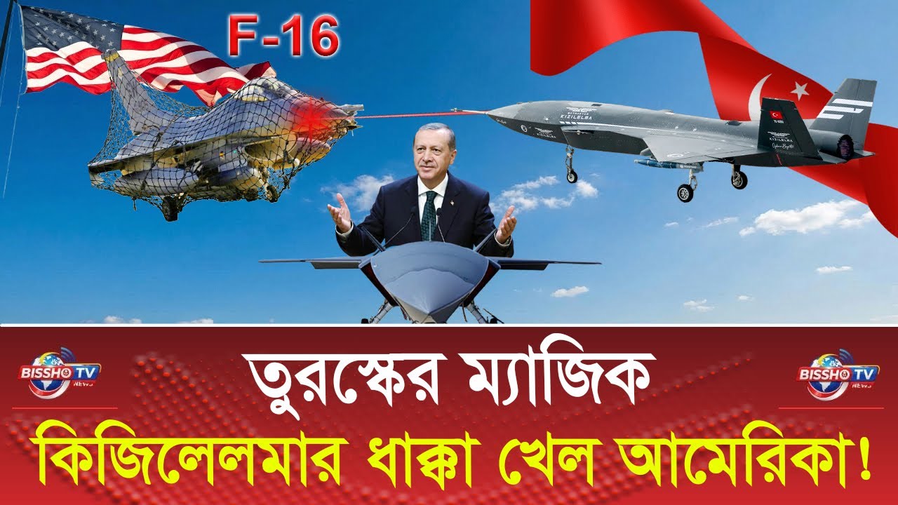 তুরস্কের কিজিলেলমার কাছে হার মানলো আমেরিকার F-16! | Turkey Kizilelma Drone | F-16 Fighter - YouTube