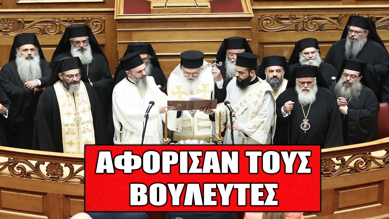 ΈΚΑΚΤΗ ΕΙΔΗΣΗ !!! Αφόρισαν τους βουλευτές για τον Γάμο των ομοφυλόφιλων ...